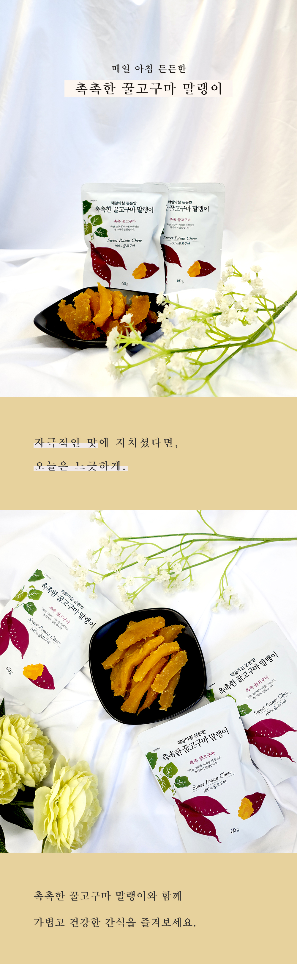 촉촉한 꿀고구마 말랭이 (60gX1봉) - 한품 | 한국을 내품에 미국에서 한국 쇼핑은 한품